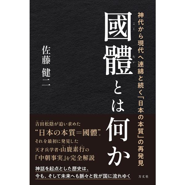 【発売日：2026年07月21日】※商品画像はイメージや仮デザインが含まれている場合があります。帯の有無など実際と異なる場合があります。出版社:方丈社発売日:2026年07月21日キーワード:國體とは何か こくたいとはなにか コクタイトハナ...
