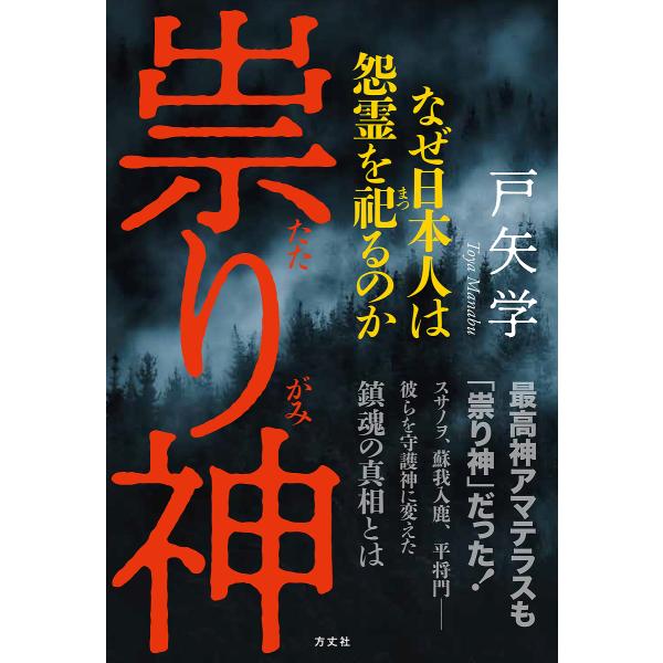 【発売日：2026年09月29日】※商品画像はイメージや仮デザインが含まれている場合があります。帯の有無など実際と異なる場合があります。戸矢学出版社:方丈社発売日:2026年09月29日キーワード:祟り神なぜ日本人は怨霊を祀るのか戸矢学 た...
