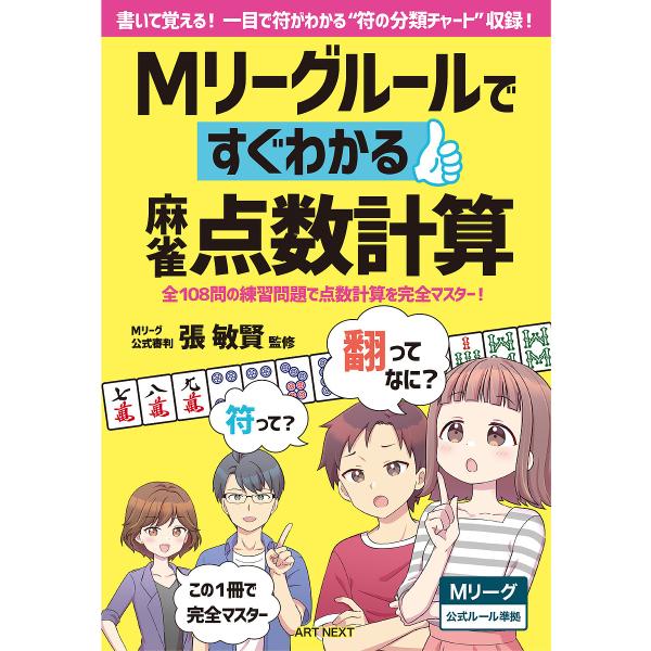 ※商品画像はイメージや仮デザインが含まれている場合があります。帯の有無など実際と異なる場合があります。監修:張敏賢出版社:ART NEXT発売日:2024年12月キーワード:Mリーグルールですぐわかる麻雀点数計算張敏賢 えむりーぐるーるです...