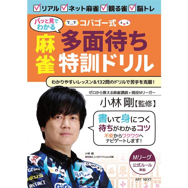 ※商品画像はイメージや仮デザインが含まれている場合があります。帯の有無など実際と異なる場合があります。監修:小林剛出版社:ART NEXT発売日:2025年06月キーワード:パッと見でわかるコバゴー式麻雀多面待ち特訓ドリル小林剛 ぱつとみで...