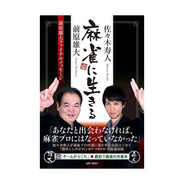 ※商品画像はイメージや仮デザインが含まれている場合があります。帯の有無など実際と異なる場合があります。著:前原雄大　著:佐々木寿人出版社:ARTNEXT発売日:2026年04月24日キーワード:麻雀に生きる前原雄大佐々木寿人 まーじやんにい...