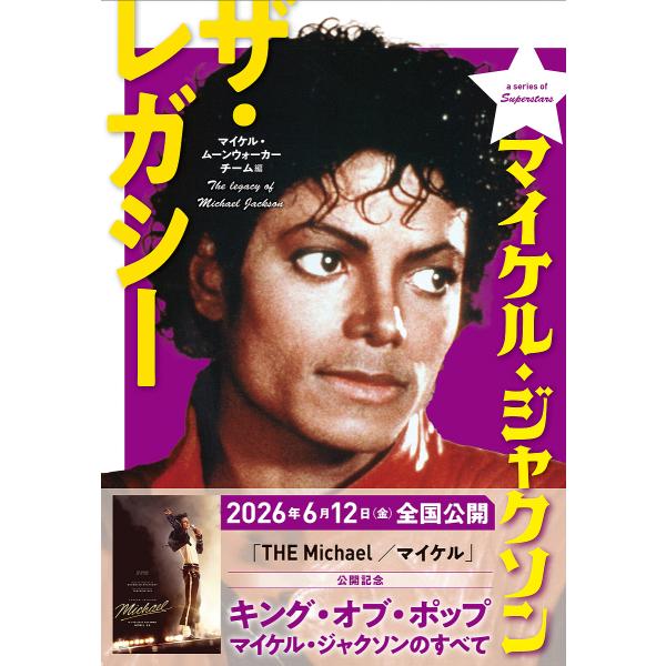 【発売日：2026年05月20日】※商品画像はイメージや仮デザインが含まれている場合があります。帯の有無など実際と異なる場合があります。マイケル・レガシーチーム出版社:ART NEXT発売日:2026年05月20日キーワード:マイケル・ジャ...