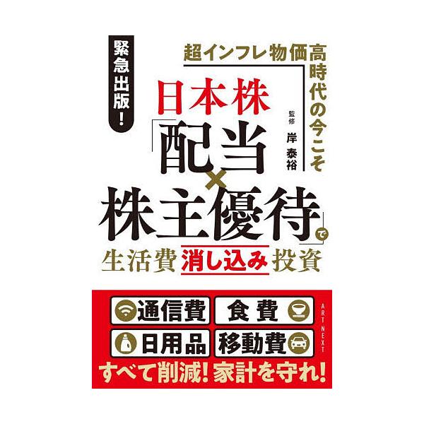※商品画像はイメージや仮デザインが含まれている場合があります。帯の有無など実際と異なる場合があります。監修:岸泰裕出版社:ART NEXT発売日:2026年07月キーワード:日本株「配当×株主優待」で生活費消し込み投資緊急出版！超インフレ物...