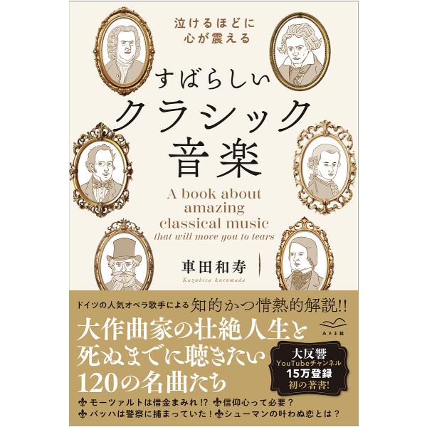 ※商品画像はイメージや仮デザインが含まれている場合があります。帯の有無など実際と異なる場合があります。著:車田和寿出版社:あさま社発売日:2025年07月キーワード:涙がでるほど心が震えるすばらしいクラシック音楽車田和寿 なみだがでるほどこ...