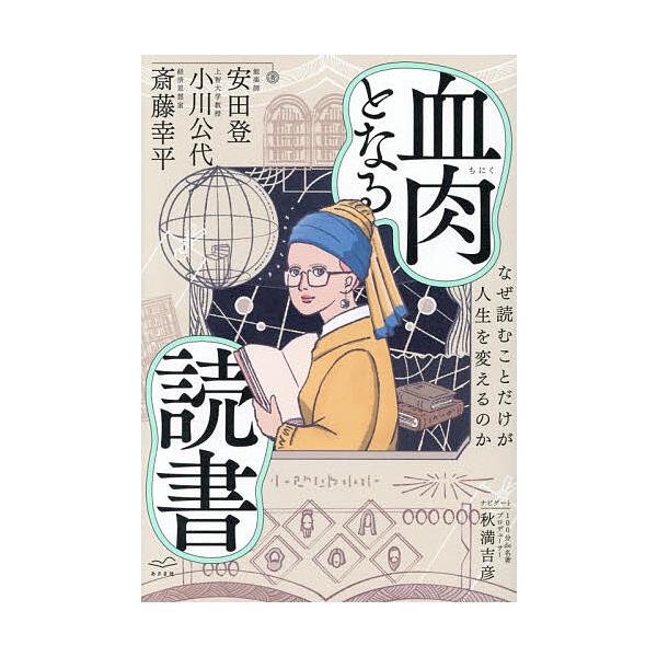 ※商品画像はイメージや仮デザインが含まれている場合があります。帯の有無など実際と異なる場合があります。著:安田登　著:小川公代　著:斎藤幸平出版社:あさま社発売日:2026年05月キーワード:血肉となる読書なぜ読むことだけが人生を変えるのか...