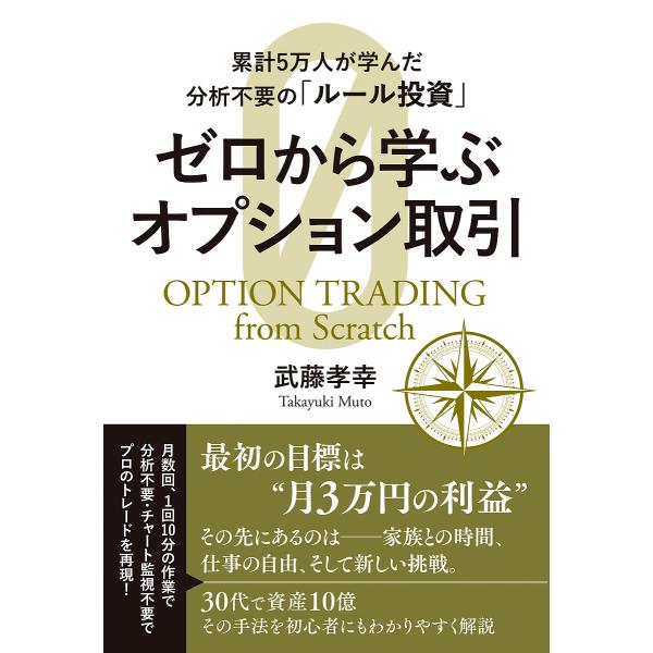 ※商品画像はイメージや仮デザインが含まれている場合があります。帯の有無など実際と異なる場合があります。著:武藤孝幸出版社:VisionCreator発売日:2026年01月キーワード:ゼロから学ぶオプション取引累計５万人が学んだ分析不要の「...