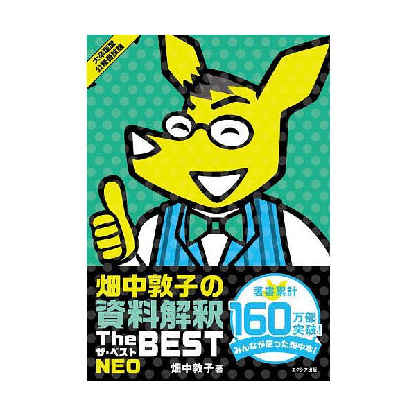 著:畑中敦子出版社:エクシア出版発売日:2023年03月キーワード:畑中敦子の資料解釈ザ・ベストNEO大卒程度公務員試験畑中敦子 はたなかあつこのしりようかいしやくざべすと ハタナカアツコノシリヨウカイシヤクザベスト はたなか あつこ ハタ...
