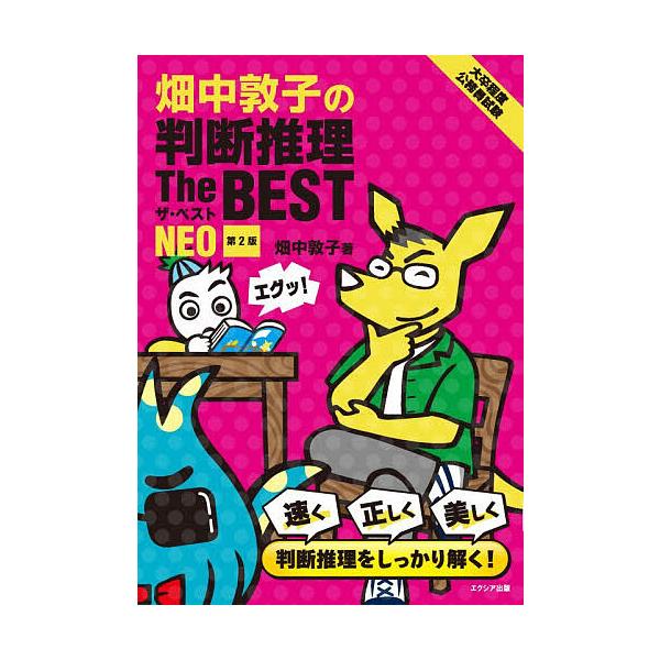 ※商品画像はイメージや仮デザインが含まれている場合があります。帯の有無など実際と異なる場合があります。著:畑中敦子出版社:エクシア出版発売日:2026年03月キーワード:畑中敦子の判断推理TheBESTNEO大卒程度公務員試験畑中敦子 はた...