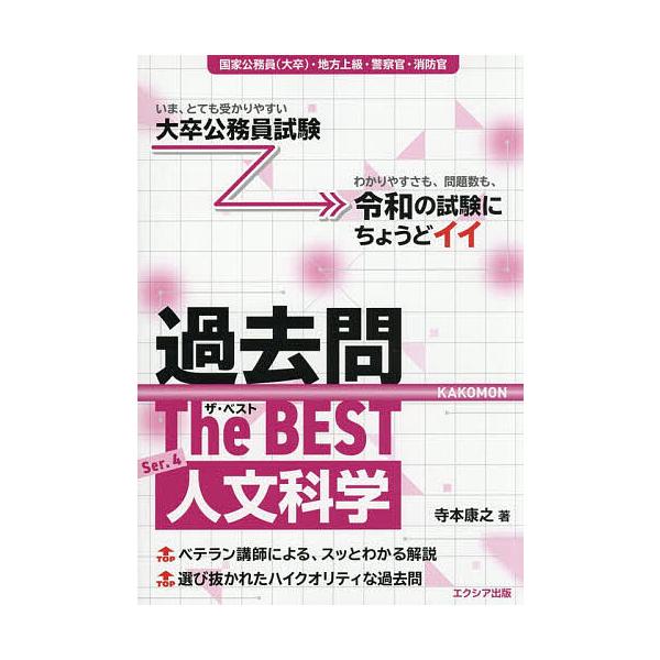 ※商品画像はイメージや仮デザインが含まれている場合があります。帯の有無など実際と異なる場合があります。出版社:エクシア出版発売日:2026年09月キーワード:過去問TheBEST国家公務員（大卒）・地方上級・警察官・消防官Ser．４ かこも...