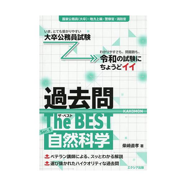 ※商品画像はイメージや仮デザインが含まれている場合があります。帯の有無など実際と異なる場合があります。出版社:エクシア出版発売日:2026年07月キーワード:過去問TheBEST国家公務員（大卒）・地方上級・警察官・消防官Ser．５ かこも...