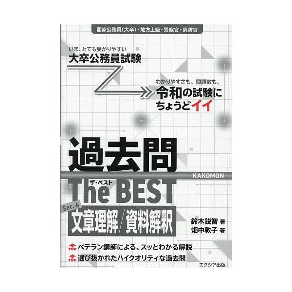 ※商品画像はイメージや仮デザインが含まれている場合があります。帯の有無など実際と異なる場合があります。出版社:エクシア出版発売日:2026年08月キーワード:過去問TheBEST国家公務員（大卒）・地方上級・警察官・消防官Ser．６ かこも...