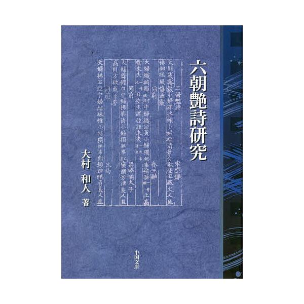 ※商品画像はイメージや仮デザインが含まれている場合があります。帯の有無など実際と異なる場合があります。著:大村和人出版社:中国文庫発売日:2023年02月キーワード:六朝艶詩研究大村和人 りくちようえんしけんきゆう リクチヨウエンシケンキユ...