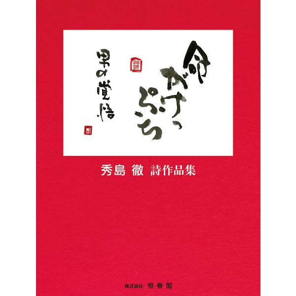 ※商品画像はイメージや仮デザインが含まれている場合があります。帯の有無など実際と異なる場合があります。著:秀島徹出版社:恒春閣発売日:2026年09月キーワード:命がけっぷち男の覚悟秀島徹詩作品集秀島徹 いのちがけつぷちおとこのかくごひでし...