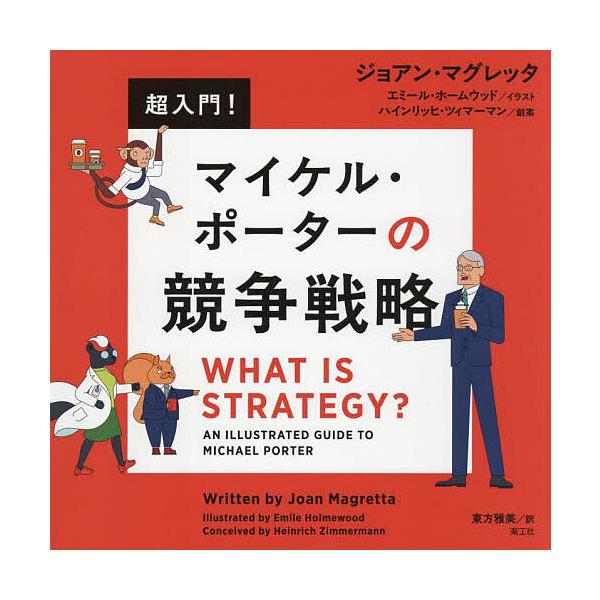 ※商品画像はイメージや仮デザインが含まれている場合があります。帯の有無など実際と異なる場合があります。著:ジョアン・マグレッタ　イラスト:エミール・ホームウッド　訳:ハインリッヒ・ツィマーマン創案東方雅美出版社:楽工社発売日:2025年08...