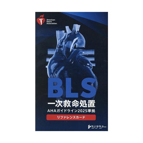 ※商品画像はイメージや仮デザインが含まれている場合があります。帯の有無など実際と異なる場合があります。出版社:シナジー発売日:2026年07月シリーズ名等:AHAガイドライン２０２５準拠キーワード:BLSリファレンスカード びーえるえすりふ...