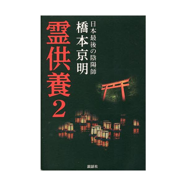※商品画像はイメージや仮デザインが含まれている場合があります。帯の有無など実際と異なる場合があります。著:橋本京明出版社:説話社発売日:2022年12月巻数:2巻キーワード:霊供養２橋本京明 れいくよう２ レイクヨウ２ はしもと きようめい...