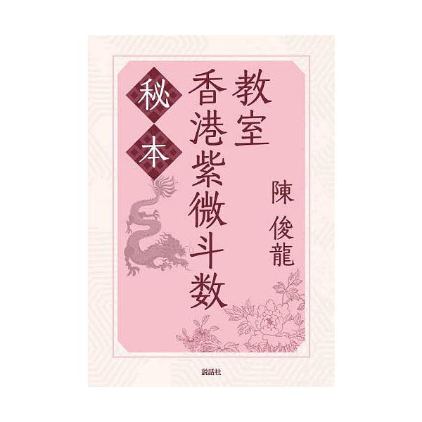 著:陳俊龍出版社:説話社発売日:2024年07月キーワード:秘本香港紫微斗数教室陳俊龍 占い ひほんほんこんしびとすうきようしつ ヒホンホンコンシビトスウキヨウシツ ちん しゆんりゆう チン シユンリユウ