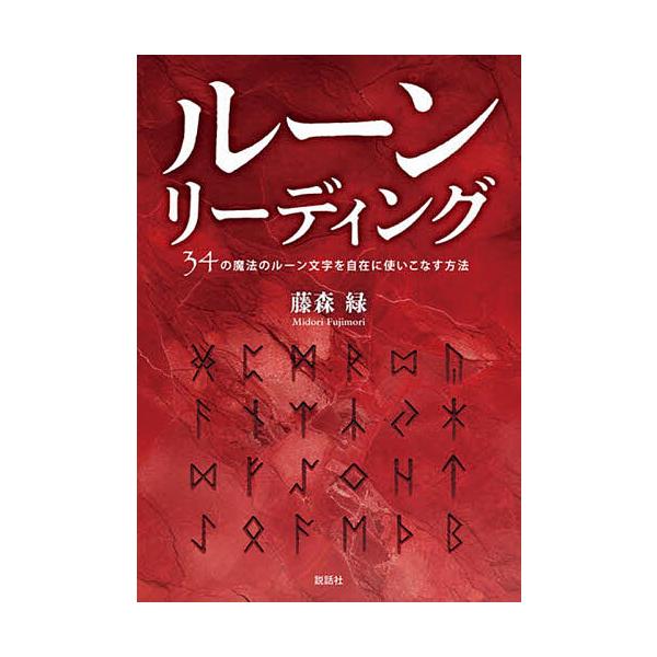 ※商品画像はイメージや仮デザインが含まれている場合があります。帯の有無など実際と異なる場合があります。著:藤森緑出版社:説話社発売日:2024年07月キーワード:ルーンリーディング３４の魔法のルーン文字を自在に使いこなす方法藤森緑 占い る...