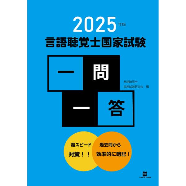 ※商品画像はイメージや仮デザインが含まれている場合があります。帯の有無など実際と異なる場合があります。編:言語聴覚士国家試験研究会出版社:GLANZ PLANNING出版事業部発売日:2024年12月キーワード:言語聴覚士国家試験一問一答２...