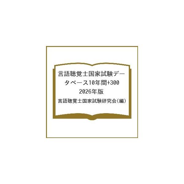 ※商品画像はイメージや仮デザインが含まれている場合があります。帯の有無など実際と異なる場合があります。編:言語聴覚士国家試験研究会出版社:GLANZ PLANNING出版事業部発売日:2025年07月キーワード:言語聴覚士国家試験データベー...