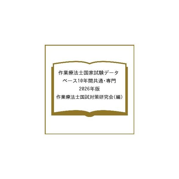 編:作業療法士国試対策研究会出版社:GLANZ PLANNING出版事業部発売日:2025年07月キーワード:作業療法士国家試験データベース１０年間共通・専門２０２６年版作業療法士国試対策研究会 さぎようりようほうしこつかしけんでーたべーす...