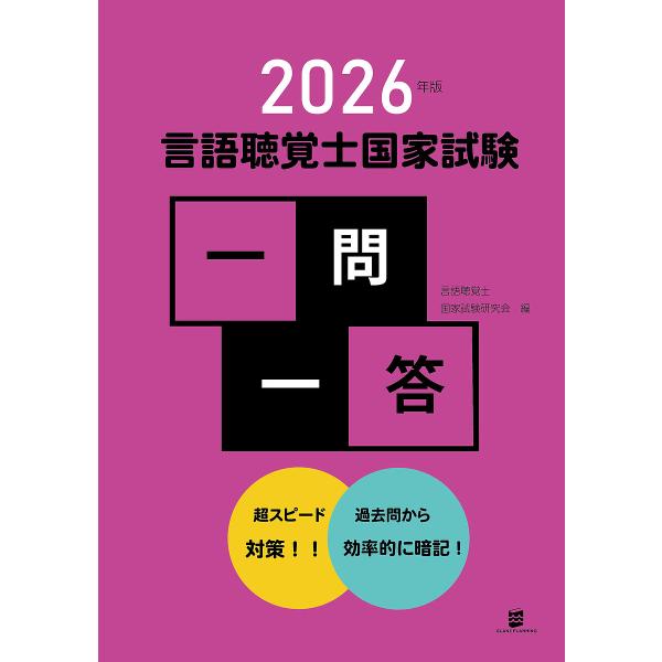 ※商品画像はイメージや仮デザインが含まれている場合があります。帯の有無など実際と異なる場合があります。編:言語聴覚士国家試験研究会出版社:GLANZ PLANNING出版事業部発売日:2025年12月キーワード:言語聴覚士国家試験一問一答２...