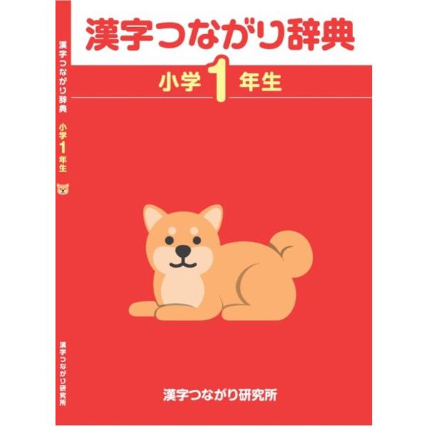 著:高橋信夫　イラスト:ほづみゆきひろ　イラスト:いらすとや出版社:漢字つながり研究所発売日:2023年05月キーワード:漢字つながり辞典小学１年生高橋信夫ほづみゆきひろいらすとや かんじつながりじてん１ カンジツナガリジテン１ たかはし ...
