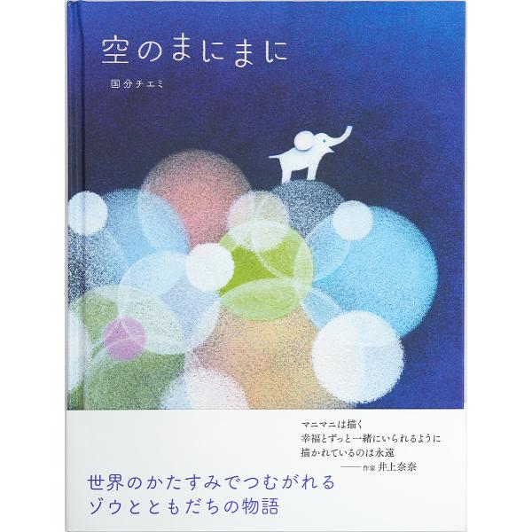 ※商品画像はイメージや仮デザインが含まれている場合があります。帯の有無など実際と異なる場合があります。著:国分チエミ出版社:KISSA BOOKS発売日:2025年02月キーワード:空のまにまに国分チエミ えほん 絵本 プレゼント ギフト ...