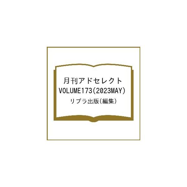 編集:リブラ出版出版社:リブラ出版発売日:2023年04月キーワード:月刊アドセレクトVOLUME１７３（２０２３MAY）リブラ出版 げつかんあどせれくと１７３（２０２３ー５） ゲツカンアドセレクト１７３（２０２３ー５） りぶら／しゆつぱん...