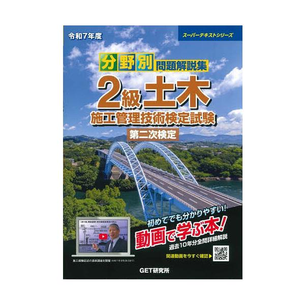 出版社:GET研究所発売日:2025年07月シリーズ名等:スーパーテキストシリーズ 動画で学ぶ本！キーワード:分野別問題解説集２級土木施工管理技術検定試験第二次検定令和７年度 ぶんやべつもんだいかいせつしゆうにきゆうどぼくせこ ブンヤベツモ...