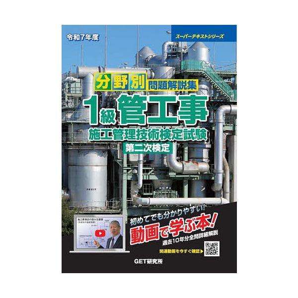 ※商品画像はイメージや仮デザインが含まれている場合があります。帯の有無など実際と異なる場合があります。出版社:GET研究所発売日:2025年09月シリーズ名等:スーパーテキストシリーズ 動画で学ぶ本！キーワード:分野別問題解説集１級管工事施...