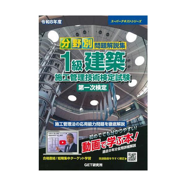 ※商品画像はイメージや仮デザインが含まれている場合があります。帯の有無など実際と異なる場合があります。出版社:GET研究所発売日:2026年03月シリーズ名等:スーパーテキストシリーズ 動画で学ぶ本！キーワード:分野別問題解説集１級建築施工...
