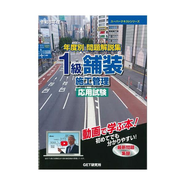 ※商品画像はイメージや仮デザインが含まれている場合があります。帯の有無など実際と異なる場合があります。出版社:GET研究所舗装研修センター発売日:2026年02月シリーズ名等:スーパーテキストシリーズ 動画で学ぶ本！キーワード:年度別問題解...