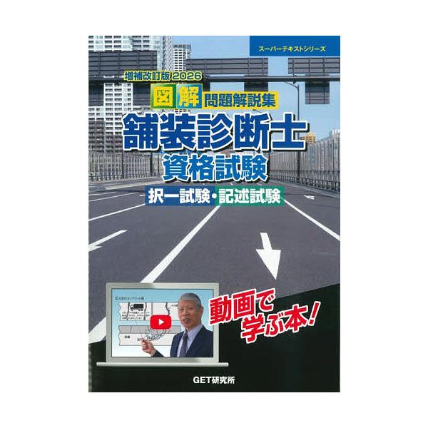 ※商品画像はイメージや仮デザインが含まれている場合があります。帯の有無など実際と異なる場合があります。出版社:GET研究所舗装研修センター発売日:2026年05月シリーズ名等:スーパーテキストシリーズ 動画で学ぶ本！キーワード:図解問題解説...