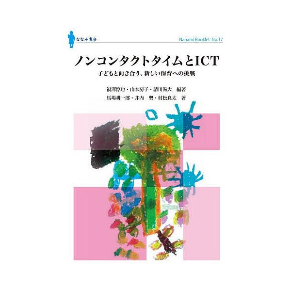 ※商品画像はイメージや仮デザインが含まれている場合があります。帯の有無など実際と異なる場合があります。編著:福澤惇也　編著:山本房子　編著:請川滋大出版社:ななみ書房発売日:2026年06月シリーズ名等:ななみブックレット No．１７キーワ...