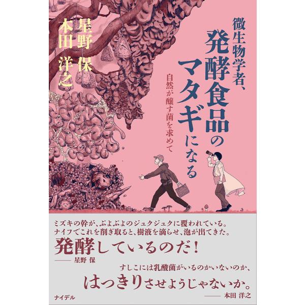 ※商品画像はイメージや仮デザインが含まれている場合があります。帯の有無など実際と異なる場合があります。著:星野保　著:本田洋之出版社:ナイデル発売日:2026年06月キーワード:微生物学者、発酵食品のマタギになる自然が醸す菌を求めて星野保本...
