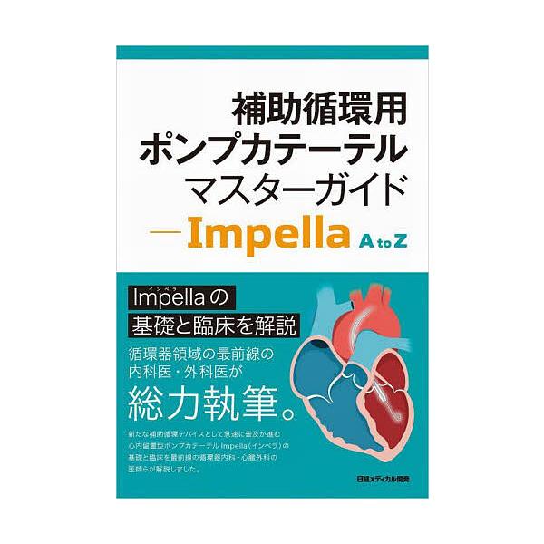 ※商品画像はイメージや仮デザインが含まれている場合があります。帯の有無など実際と異なる場合があります。企画・編集:日経メディカル開発出版社:日経メディカル開発発売日:2023年03月キーワード:補助循環用ポンプカテーテルマスターガイドImp...