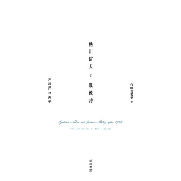 ※商品画像はイメージや仮デザインが含まれている場合があります。帯の有無など実際と異なる場合があります。著:宮崎真素美出版社:琥珀書房発売日:2024年10月シリーズ名等:鹿ヶ谷叢書 ００６キーワード:鮎川信夫と戦後詩「非論理」の美学宮崎真素...