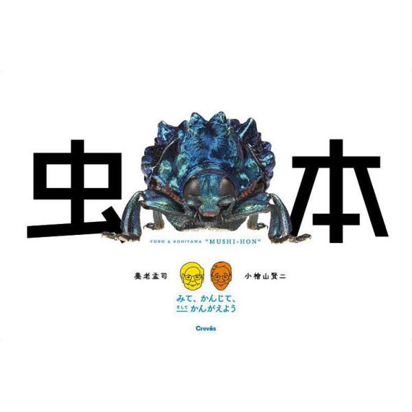 ※商品画像はイメージや仮デザインが含まれている場合があります。帯の有無など実際と異なる場合があります。著:養老孟司　著:小檜山賢二出版社:クレヴィス発売日:2024年07月キーワード:養老孟司と小檜山賢二虫本みて、かんじて、そしてかんがえよ...