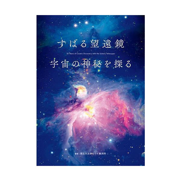 編著:国立天文台ハワイ観測所出版社:クレヴィス発売日:2025年03月キーワード:すばる望遠鏡宇宙の神秘を探る国立天文台ハワイ観測所 すばるぼうえんきよううちゆうのしんぴおさぐる スバルボウエンキヨウウチユウノシンピオサグル こくりつ／てん...