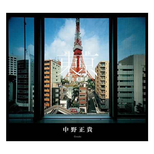 ※商品画像はイメージや仮デザインが含まれている場合があります。帯の有無など実際と異なる場合があります。著:中野正貴出版社:クレヴィス発売日:2025年12月キーワード:東京中野正貴 とうきよう トウキヨウ なかの まさたか ナカノ マサタカ