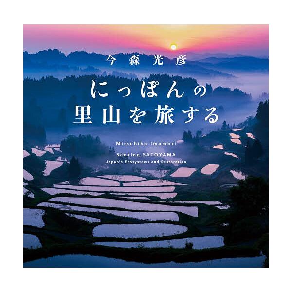 ※商品画像はイメージや仮デザインが含まれている場合があります。帯の有無など実際と異なる場合があります。著:今森光彦出版社:クレヴィス発売日:2026年01月キーワード:にっぽんの里山を旅する今森光彦 につぽんのさとやまおたびする ニツポンノ...