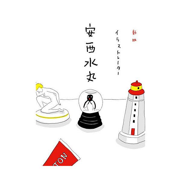 ※商品画像はイメージや仮デザインが含まれている場合があります。帯の有無など実際と異なる場合があります。著:安西水丸　監修:安西水丸事務所出版社:クレヴィス発売日:2026年05月キーワード:イラストレーター安西水丸安西水丸安西水丸事務所 い...