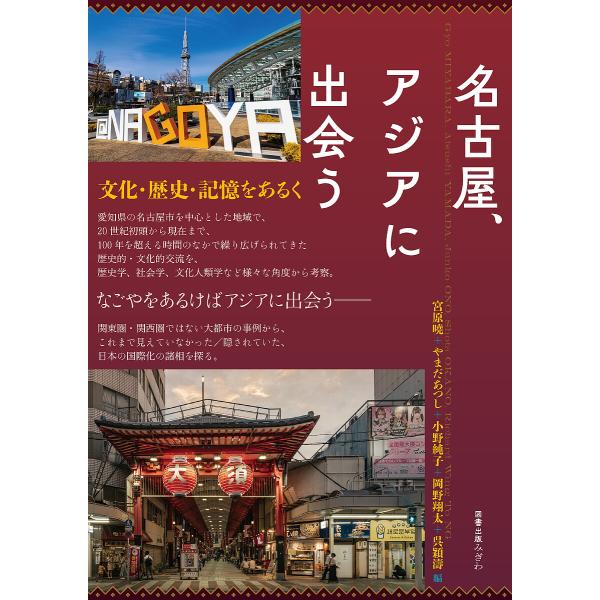 ※商品画像はイメージや仮デザインが含まれている場合があります。帯の有無など実際と異なる場合があります。ほか編:宮原曉出版社:図書出版みぎわ発売日:2025年02月キーワード:名古屋、アジアに出会う文化・歴史・記憶をあるく宮原曉 なごやあじあ...