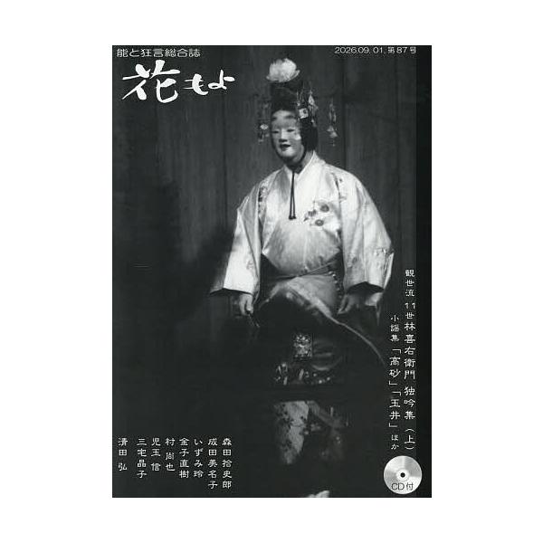 ※商品画像はイメージや仮デザインが含まれている場合があります。帯の有無など実際と異なる場合があります。出版社:花もよ編集室発売日:2026年09月キーワード:花もよ能と狂言総合誌第８７号 はなもよ８７ ハナモヨ８７