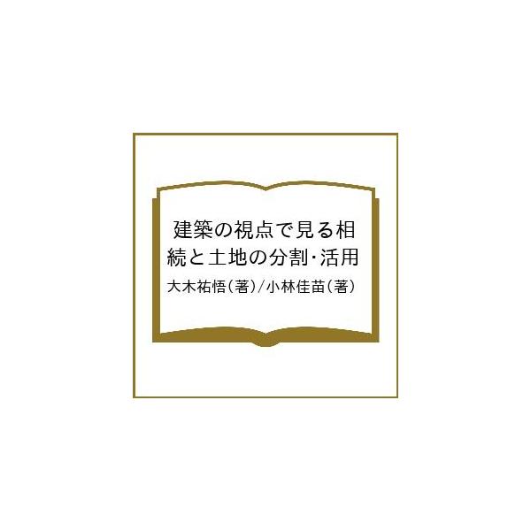 ※商品画像はイメージや仮デザインが含まれている場合があります。帯の有無など実際と異なる場合があります。著:大木祐悟　著:小林佳苗出版社:ロギカ書房発売日:2024年07月キーワード:建築の視点で見る相続と土地の分割・活用大木祐悟小林佳苗 け...