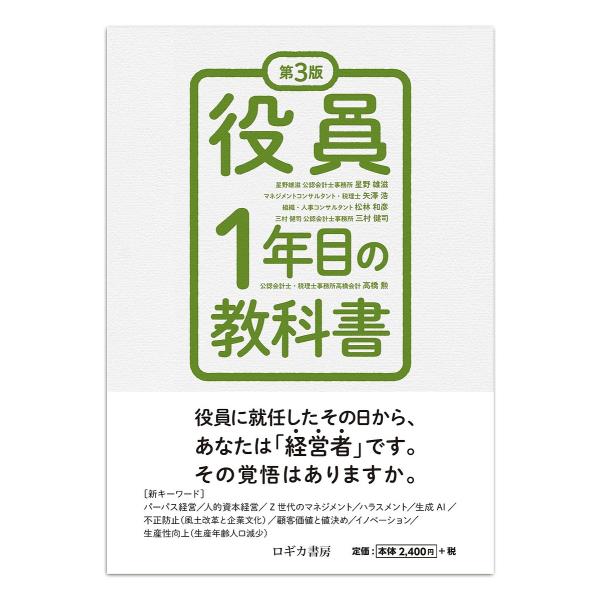 ※商品画像はイメージや仮デザインが含まれている場合があります。帯の有無など実際と異なる場合があります。ほか著:星野雄滋出版社:ロギカ書房発売日:2024年09月キーワード:役員１年目の教科書星野雄滋 やくいんいちねんめのきようかしよやくいん...