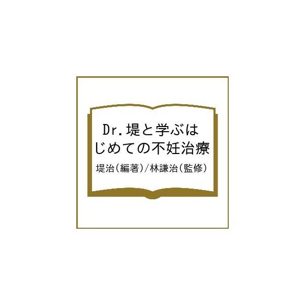 編著:堤治　監修:林謙治出版社:ロギカ書房発売日:2025年10月キーワード:Dr．堤と学ぶはじめての不妊治療堤治林謙治 どくたーつつみとまなぶはじめてのふにん ドクターツツミトマナブハジメテノフニン つつみ おさむ はやし けんじ ツツミ...