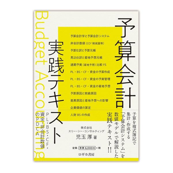 ※商品画像はイメージや仮デザインが含まれている場合があります。帯の有無など実際と異なる場合があります。著:児玉厚出版社:ロギカ書房発売日:2025年12月キーワード:予算会計実践テキスト児玉厚 よさんかいけいじつせんてきすと ヨサンカイケイ...