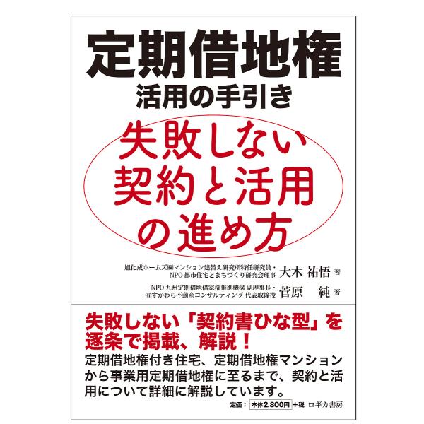 ※商品画像はイメージや仮デザインが含まれている場合があります。帯の有無など実際と異なる場合があります。著:大木祐悟　著:菅原純出版社:ロギカ書房発売日:2026年03月キーワード:定期借地権活用の手引き失敗しない契約と活用の進め方大木祐悟菅...